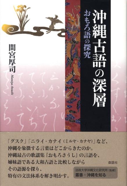 ◆◆◆おおむね良好な状態です。中古商品のため使用感等ある場合がございますが、品質には十分注意して発送いたします。 【毎日発送】 商品状態 著者名 間宮,厚司,1960-、法政大学沖縄文化研究所 出版社名 森話社 ISBN 978491608...