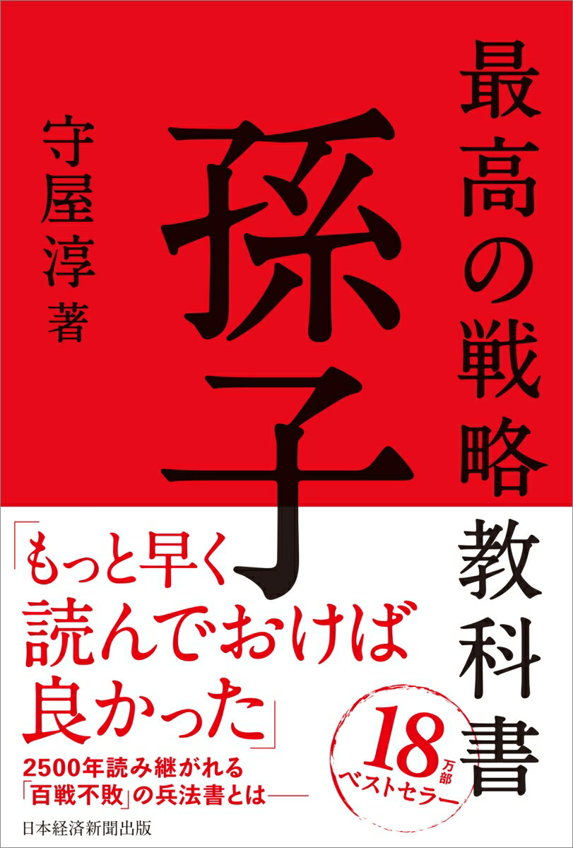 ◆◆◆カバーに傷みがあります。中古ですので多少の使用感がありますが、品質には十分に注意して販売しております。迅速・丁寧な発送を心がけております。【毎日発送】 商品状態 著者名 守屋,淳,1965- 出版社名 日本経済新聞出版社 ISBN 9...