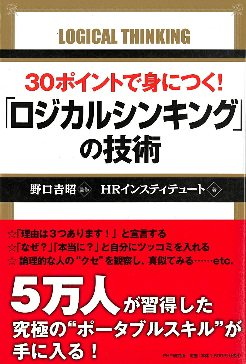 ◆◆◆おおむね良好な状態です。中古商品のため使用感等ある場合がございますが、品質には十分注意して発送いたします。 【毎日発送】 商品状態 著者名 HRインスティテュート、野口,吉昭,1956- 出版社名 PHP研究所 ISBN 978456...