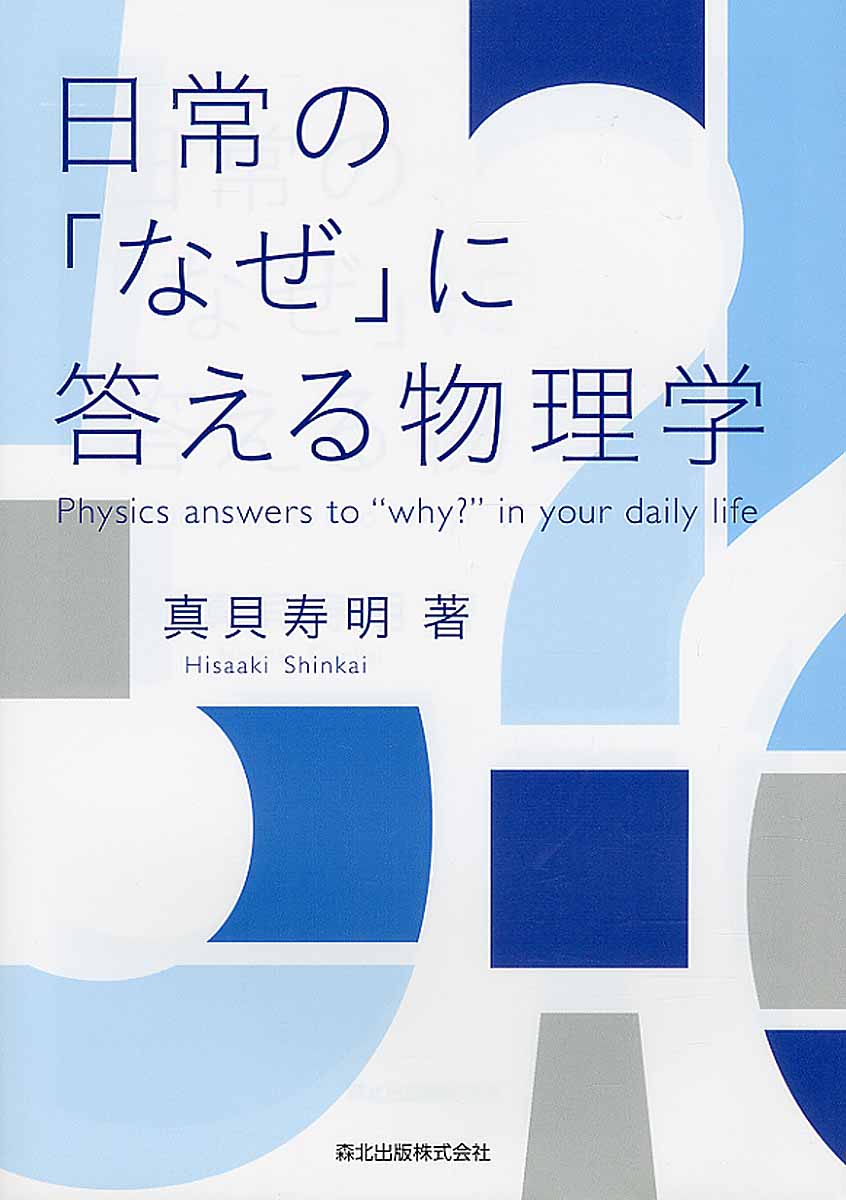 ◆◆◆歪みがあります。小口に日焼け、汚れ、使用感、傷みがあります。中古ですので多少の使用感がありますが、品質には十分に注意して販売しております。迅速・丁寧な発送を心がけております。【毎日発送】 商品状態 著者名 真貝,寿明 出版社名 森北出...