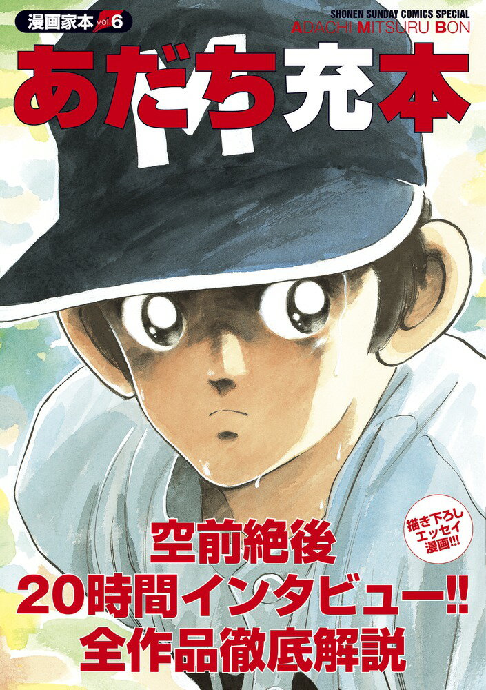 ◆◆◆非常にきれいな状態です。中古商品のため使用感等ある場合がございますが、品質には十分注意して発送いたします。 【毎日発送】 商品状態 著者名 あだち,充,1951- 出版社名 小学館 発売日 2018-08-08 ISBN 978409...