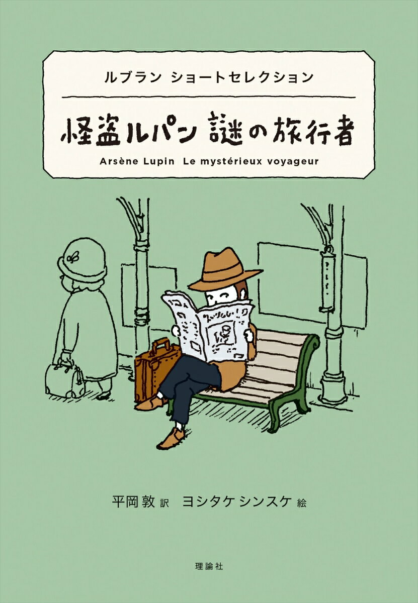◆◆◆カバーに日焼けがあります。中古ですので多少の使用感がありますが、品質には十分に注意して販売しております。迅速・丁寧な発送を心がけております。【毎日発送】 商品状態 著者名 Leblanc,Maurice,1864-1941、平岡,敦,...