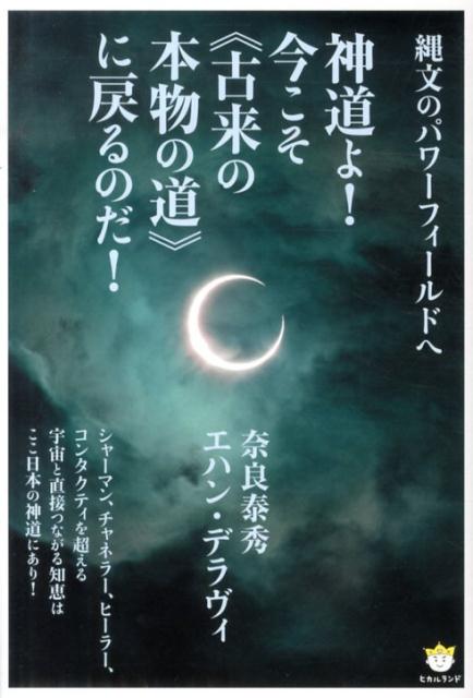◆◆◆おおむね良好な状態です。中古商品のため使用感等ある場合がございますが、品質には十分注意して発送いたします。 【毎日発送】 商品状態 著者名 奈良,泰秀、Deravy,Echan,1952- 出版社名 ヒカルランド ISBN 97848...