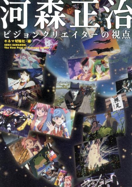 ◆◆◆非常にきれいな状態です。中古商品のため使用感等ある場合がございますが、品質には十分注意して発送いたします。 【毎日発送】 商品状態 著者名 著:河森正治,編集:キネマ旬報社 出版社名 キネマ旬報社 ISBN 9784873763903