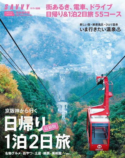 ◆◆◆おおむね良好な状態です。中古商品のため使用感等ある場合がございますが、品質には十分注意して発送いたします。 【毎日発送】 商品状態 著者名 編さん:京阪神エルマガジン社 出版社名 京阪神エルマガジン社 発売日 2017-09-28 I...