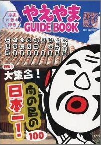 ◆◆◆おおむね良好な状態です。中古商品のため使用感等ある場合がございますが、品質には十分注意して発送いたします。 【毎日発送】 商品状態 著者名 編集:南山舎 出版社名 キョーハンブックス ISBN 9784876417483