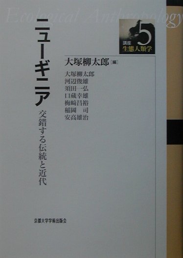◆◆◆カバーに日焼けがあります。中古ですので多少の使用感がありますが、品質には十分に注意して販売しております。迅速・丁寧な発送を心がけております。【毎日発送】 商品状態 著者名 稲岡　司、大塚　柳太郎、安高　雄治 出版社名 京都大学学術出版...