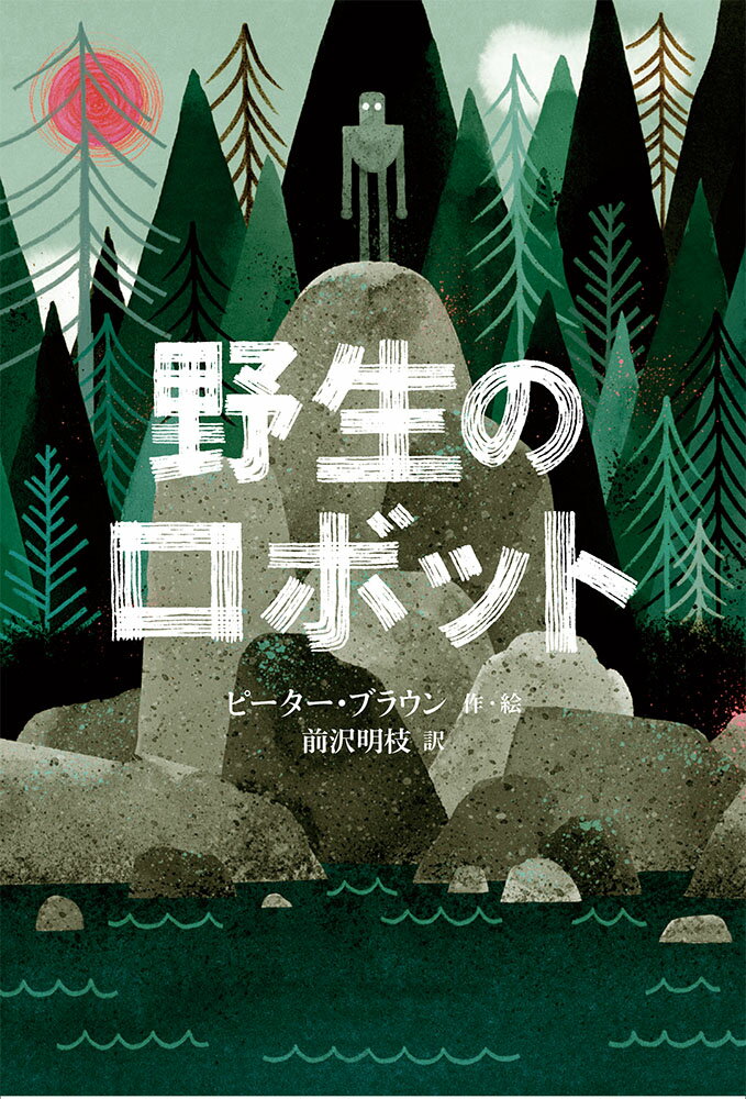 ◆◆◆非常にきれいな状態です。中古商品のため使用感等ある場合がございますが、品質には十分注意して発送いたします。 【毎日発送】 商品状態 著者名 Brown,Peter,1979-、前沢,明枝 出版社名 福音館書店 ISBN 9784834...