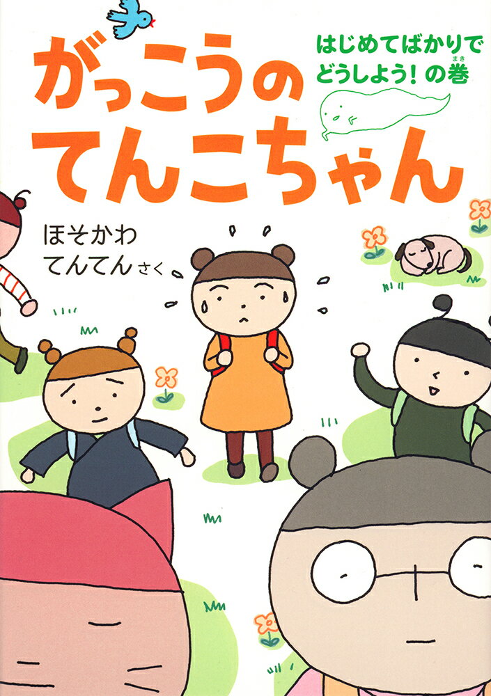 ◆◆◆非常にきれいな状態です。中古商品のため使用感等ある場合がございますが、品質には十分注意して発送いたします。 【毎日発送】 商品状態 著者名 細川,貂々,1969- 出版社名 福音館書店 発売日 2023-03-10 ISBN 9784...