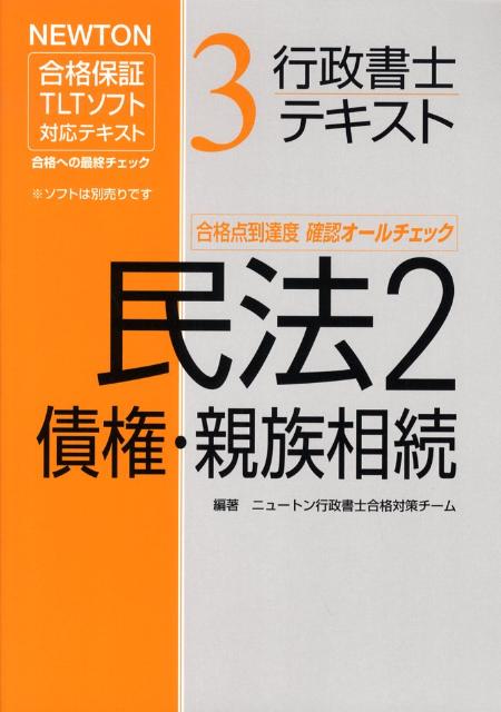 ◆◆◆表紙に日焼けがあります。中古ですので多少の使用感がありますが、品質には十分に注意して販売しております。迅速・丁寧な発送を心がけております。【毎日発送】 商品状態 著者名 編集:ニュートン行政書士合格対策チーム 出版社名 ニュートンプレ...