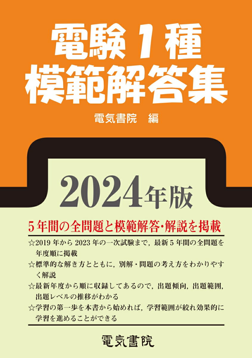 ◆◆◆非常にきれいな状態です。中古商品のため使用感等ある場合がございますが、品質には十分注意して発送いたします。 【毎日発送】 商品状態 著者名 電気書院 出版社名 電気書院 発売日 2024年02月06日 ISBN 9784485121764