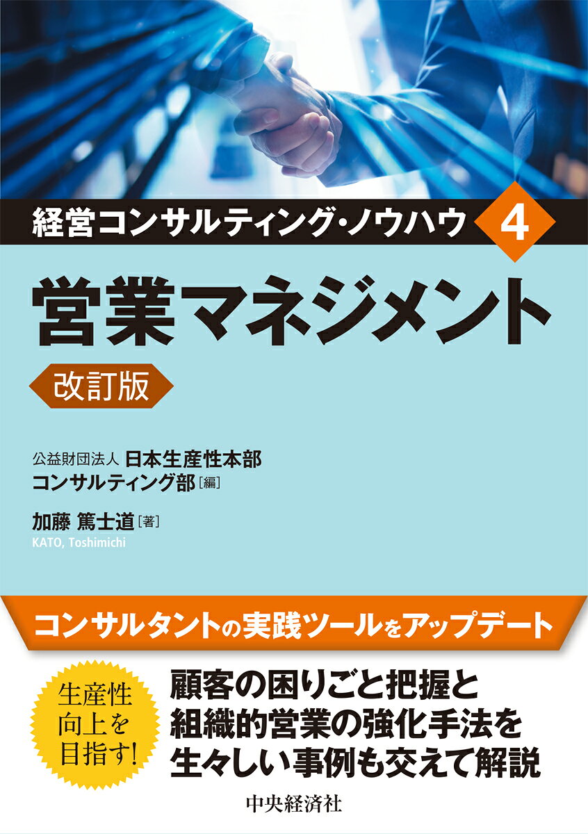 ◆◆◆おおむね良好な状態です。中古商品のため使用感等ある場合がございますが、品質には十分注意して発送いたします。 【毎日発送】 商品状態 著者名 公益財団法人日本生産性本部コンサルティング部、加藤篤士道 出版社名 中央経済社 発売日 202...