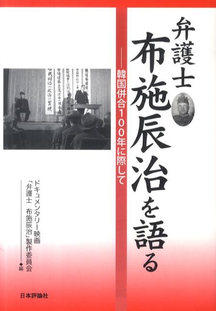 ◆◆◆カバーに汚れがあります。中古ですので多少の使用感がありますが、品質には十分に注意して販売しております。迅速・丁寧な発送を心がけております。【毎日発送】 商品状態 著者名 著:ドキュメンタリー映画「弁護士布施辰治」製作委員会 出版社名 ...