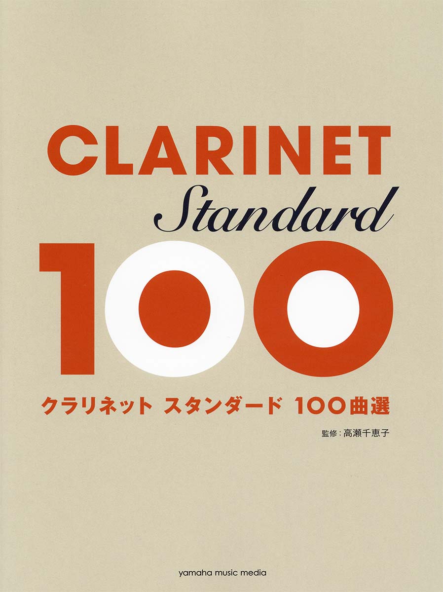 ◆◆◆おおむね良好な状態です。中古商品のため使用感等ある場合がございますが、品質には十分注意して発送いたします。 【毎日発送】 商品状態 著者名 監修:高瀬 千恵子 出版社名 ヤマハミュージックメディア ISBN 9784636959741