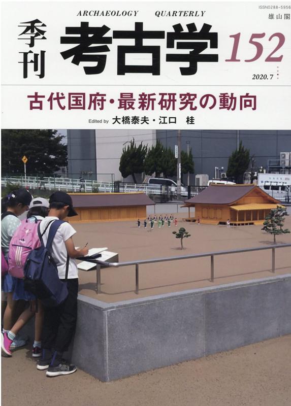 ◆◆◆非常にきれいな状態です。中古商品のため使用感等ある場合がございますが、品質には十分注意して発送いたします。 【毎日発送】 商品状態 著者名 大橋,泰夫、江口,桂 出版社名 雄山閣 発売日 2020-07-28 ISBN 9784639...