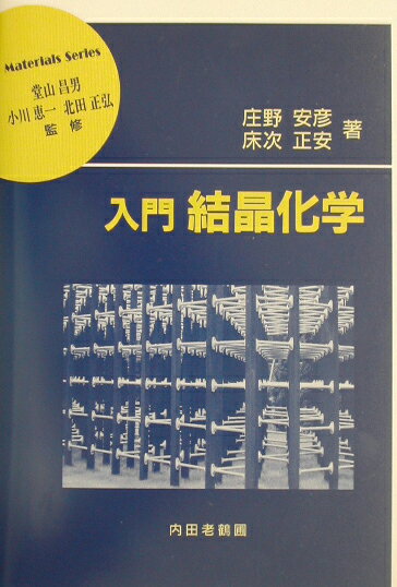 ◆◆◆角折れ、歪みがあります。中古ですので多少の使用感がありますが、品質には十分に注意して販売しております。迅速・丁寧な発送を心がけております。【毎日発送】 商品状態 著者名 庄野,安彦,1935-、床次,正安,1933-、堂山,昌男,19...