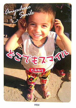 ◆◆◆非常にきれいな状態です。中古商品のため使用感等ある場合がございますが、品質には十分注意して発送いたします。 【毎日発送】 商品状態 著者名 著:たみねぇ 出版社名 新風舎 ISBN 9784797488241