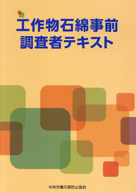 ◆◆◆非常にきれいな状態です。中古商品のため使用感等ある場合がございますが、品質には十分注意して発送いたします。 【毎日発送】 商品状態 著者名 中央労働災害防止協会 出版社名 中央労働災害防止協会 発売日 2025年04月 ISBN 97...