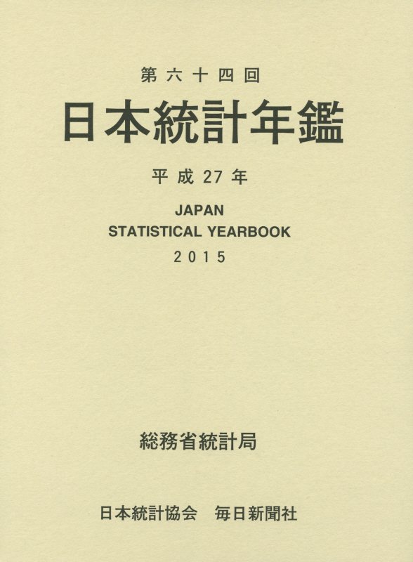 ◆◆◆箱がありません。剥がし跡があります。ページに破れがあります。中古ですので多少の使用感がありますが、品質には十分に注意して販売しております。迅速・丁寧な発送を心がけております。【毎日発送】 商品状態 著者名 著:総務省統計局 出版社名 ...