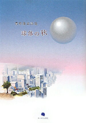 ◆◆◆おおむね良好な状態です。中古商品のため使用感等ある場合がございますが、品質には十分注意して発送いたします。 【毎日発送】 商品状態 著者名 著:青柳俊哉 出版社名 コ-ルサック社 発売日 2015-05-28 ISBN 9784864...
