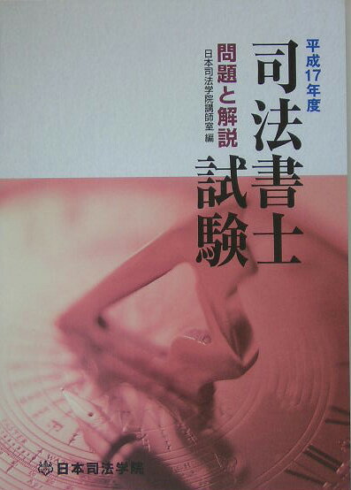 ◆◆◆おおむね良好な状態です。中古商品のため使用感等ある場合がございますが、品質には十分注意して発送いたします。 【毎日発送】 商品状態 著者名 編集:日本司法学院講師室 出版社名 日本司法学院 ISBN 9784890691425