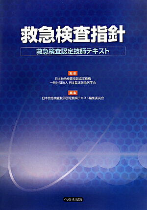 ◆◆◆おおむね良好な状態です。中古商品のため使用感等ある場合がございますが、品質には十分注意して発送いたします。 【毎日発送】 商品状態 著者名 日本救急検査技師認定機構、日本臨床救急医学会 出版社名 へるす出版 ISBN 97848926...