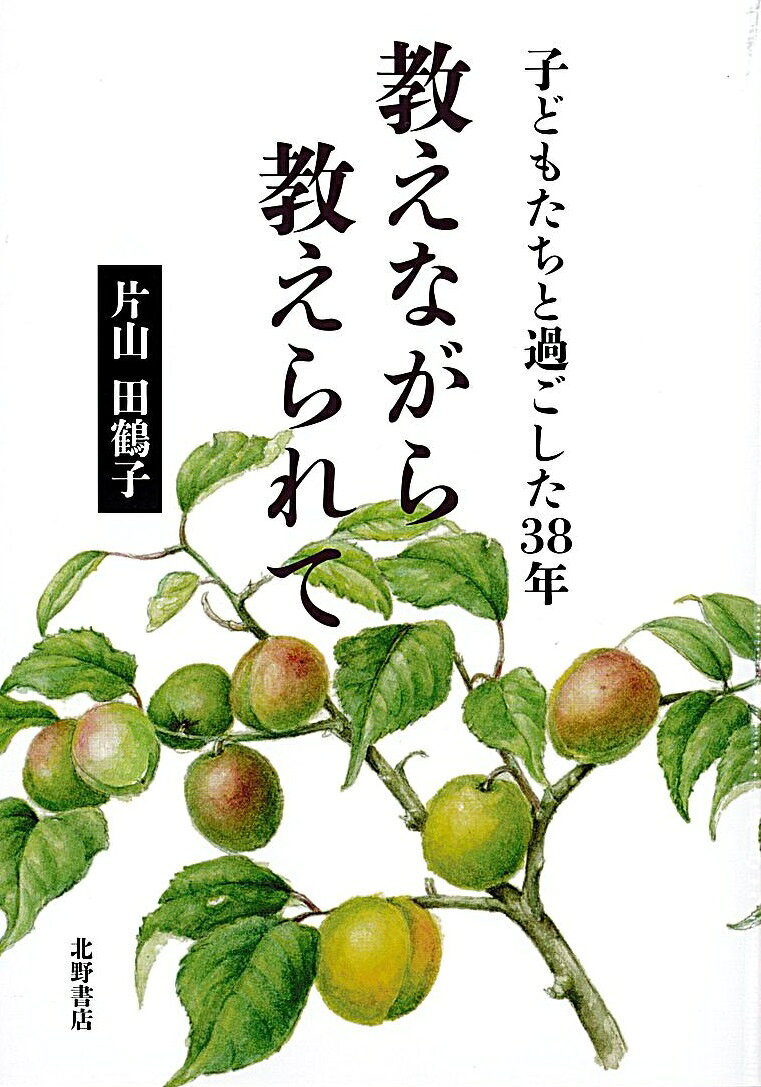 ◆◆◆非常にきれいな状態です。中古商品のため使用感等ある場合がございますが、品質には十分注意して発送いたします。 【毎日発送】 商品状態 著者名 著:片山田鶴子 出版社名 北野書店 ISBN 9784904733196