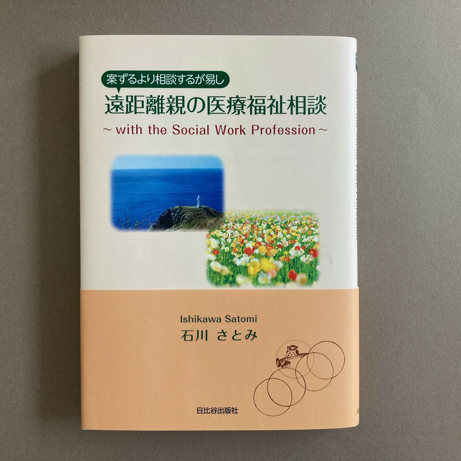 ◆◆◆おおむね良好な状態です。中古商品のため使用感等ある場合がございますが、品質には十分注意して発送いたします。 【毎日発送】 商品状態 著者名 石川,さとみ,1965- 出版社名 日比谷出版社 ISBN 9784909649218