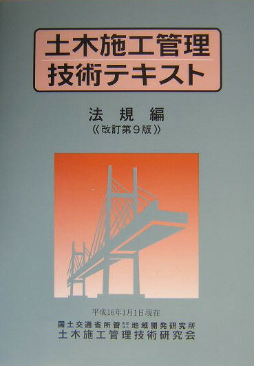 ◆◆◆非常にきれいな状態です。中古商品のため使用感等ある場合がございますが、品質には十分注意して発送いたします。 【毎日発送】 商品状態 著者名 著:土木施工管理技術研究会 出版社名 財団法人　地域開発研究所 ISBN 9784886151100