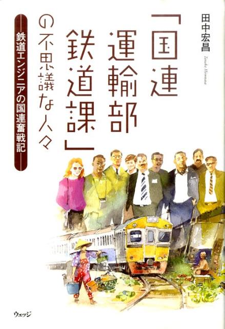 ◆◆◆小口に汚れがあります。中古ですので多少の使用感がありますが、品質には十分に注意して販売しております。迅速・丁寧な発送を心がけております。【毎日発送】 商品状態 著者名 田中,宏昌,1939- 出版社名 ウェッジ ISBN 978486...