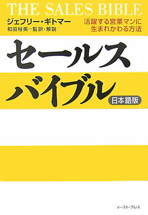 ◆◆◆非常にきれいな状態です。中古商品のため使用感等ある場合がございますが、品質には十分注意して発送いたします。 【毎日発送】 商品状態 著者名 Gitomer,JeffreyH、和田,裕美,1967-、佐藤,和香子 出版社名 イースト・プ...