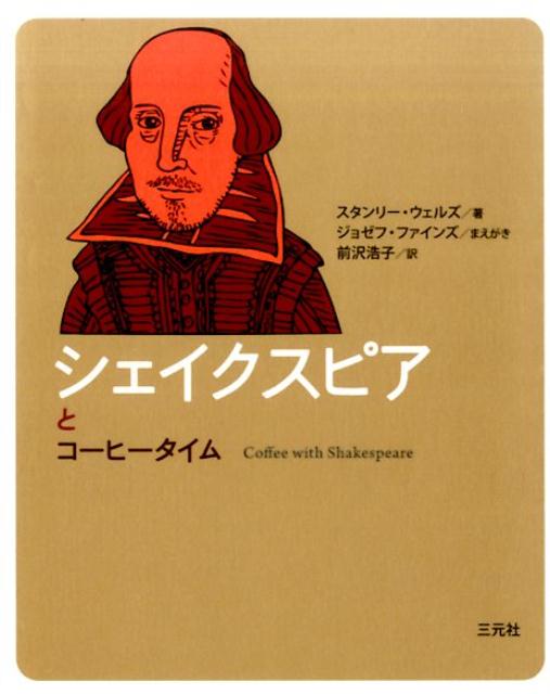 ◆◆◆非常にきれいな状態です。中古商品のため使用感等ある場合がございますが、品質には十分注意して発送いたします。 【毎日発送】 商品状態 著者名 Wells,Stanley,1930-、前沢,浩子,1961- 出版社名 三元社 ISBN 9...