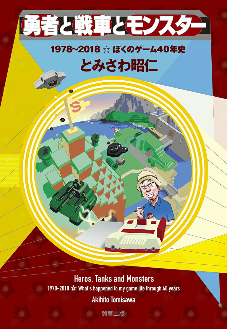 ◆◆◆おおむね良好な状態です。中古商品のため使用感等ある場合がございますが、品質には十分注意して発送いたします。 【毎日発送】 商品状態 著者名 とみさわ,昭仁,1961- 出版社名 駒草出版株式会社ダンク出版事業部 ISBN 978490...