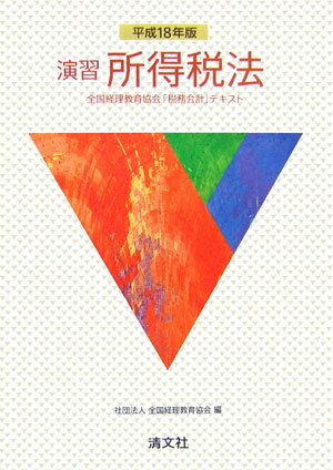 ◆◆◆小口に日焼けがあります。中古ですので多少の使用感がありますが、品質には十分に注意して販売しております。迅速・丁寧な発送を心がけております。【毎日発送】 商品状態 著者名 編集:全国経理教育協会 出版社名 清文社 ISBN 978443...