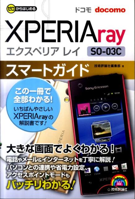 ◆◆◆おおむね良好な状態です。中古商品のため使用感等ある場合がございますが、品質には十分注意して発送いたします。 【毎日発送】 商品状態 著者名 著:技術評論社編集部 出版社名 技術評論社 ISBN 9784774148526
