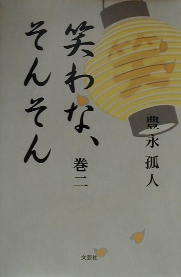 ◆◆◆カバーに汚れ、日焼けがあります。小口に汚れ、日焼けがあります。中古ですので多少の使用感がありますが、品質には十分に注意して販売しております。迅速・丁寧な発送を心がけております。【毎日発送】 商品状態 著者名 著:豊永 孤人 出版社名 ...