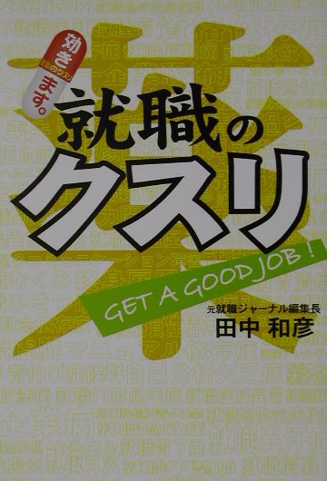 ◆◆◆おおむね良好な状態です。中古商品のため使用感等ある場合がございますが、品質には十分注意して発送いたします。 【毎日発送】 商品状態 著者名 田中,和彦,1958- 出版社名 ビー・エヌ・エヌ新社 ISBN 9784893699176