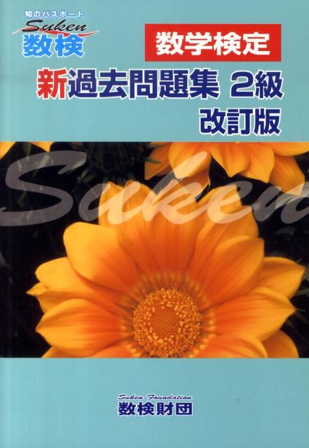 ◆◆◆おおむね良好な状態です。中古商品のため使用感等ある場合がございますが、品質には十分注意して発送いたします。 【毎日発送】 商品状態 著者名 著:数検財団 出版社名 星雲社 ISBN 9784434146893