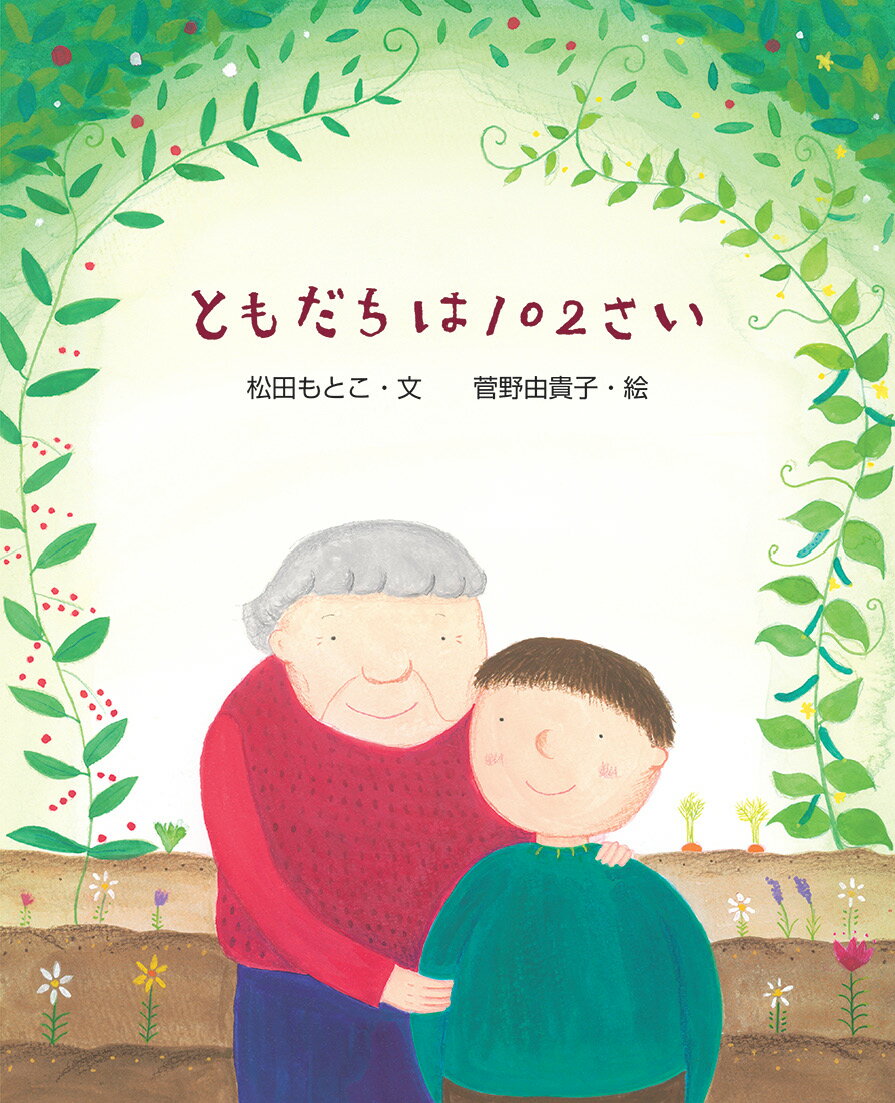 ◆◆◆非常にきれいな状態です。中古商品のため使用感等ある場合がございますが、品質には十分注意して発送いたします。 【毎日発送】 商品状態 著者名 松田もとこ、菅野由貴子 出版社名 文研出版 ISBN 9784580826564