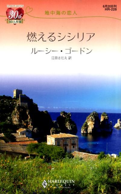 ◆◆◆小口に汚れ、日焼けがあります。中古ですので多少の使用感がありますが、品質には十分に注意して販売しております。迅速・丁寧な発送を心がけております。【毎日発送】 商品状態 著者名 著:ルーシー ゴードン,原名:Gordon,Lucy,翻訳...