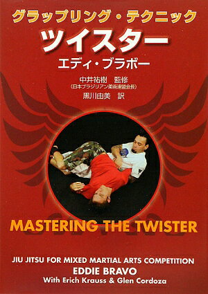 ◆◆◆小口に傷みがあります。中古ですので多少の使用感がありますが、品質には十分に注意して販売しております。迅速・丁寧な発送を心がけております。【毎日発送】 商品状態 著者名 著:エディ・ブラボー,監修:中井 祐樹,監修:中井 祐樹,翻訳:黒...