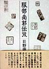 ◆◆◆おおむね良好な状態です。中古商品のため使用感等ある場合がございますが、品質には十分注意して発送いたします。 【毎日発送】 商品状態 著者名 日野,竜夫,1940-2003 出版社名 ぺりかん社 ISBN 9784831508676