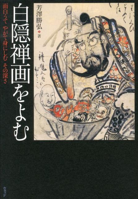 ◆◆◆書き込みがあります。小口に汚れがあります。中古ですので多少の使用感がありますが、品質には十分に注意して販売しております。迅速・丁寧な発送を心がけております。【毎日発送】 商品状態 著者名 芳澤,勝弘,1945- 出版社名 ウェッジ 発...