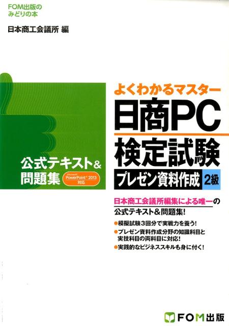 ◆◆◆おおむね良好な状態です。中古商品のため使用感等ある場合がございますが、品質には十分注意して発送いたします。 【毎日発送】 商品状態 著者名 著:日本商工会議所 IT活用能力検定試験制度研究会,編集:富士通エフ・オー・エム株式会社（FO...