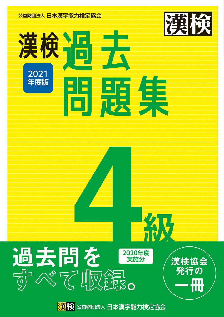 ◆◆◆非常にきれいな状態です。中古商品のため使用感等ある場合がございますが、品質には十分注意して発送いたします。 【毎日発送】 商品状態 著者名 編集:日本漢字能力検定協会 出版社名 日本漢字能力検定協会 発売日 2021年03月 ISBN...