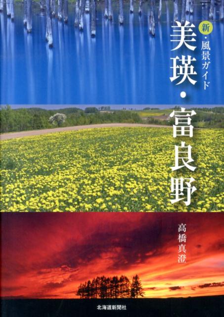 ◆◆◆非常にきれいな状態です。中古商品のため使用感等ある場合がございますが、品質には十分注意して発送いたします。 【毎日発送】 商品状態 著者名 高橋,真澄,1959- 出版社名 北海道新聞社 発売日 2013年06月 ISBN 97848...