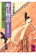 ◆◆◆おおむね良好な状態です。中古商品のため使用感等ある場合がございますが、品質には十分注意して発送いたします。 【毎日発送】 商品状態 著者名 紫式部、今泉,忠義 出版社名 講談社 発売日 1978年05月 ISBN 9784061582231