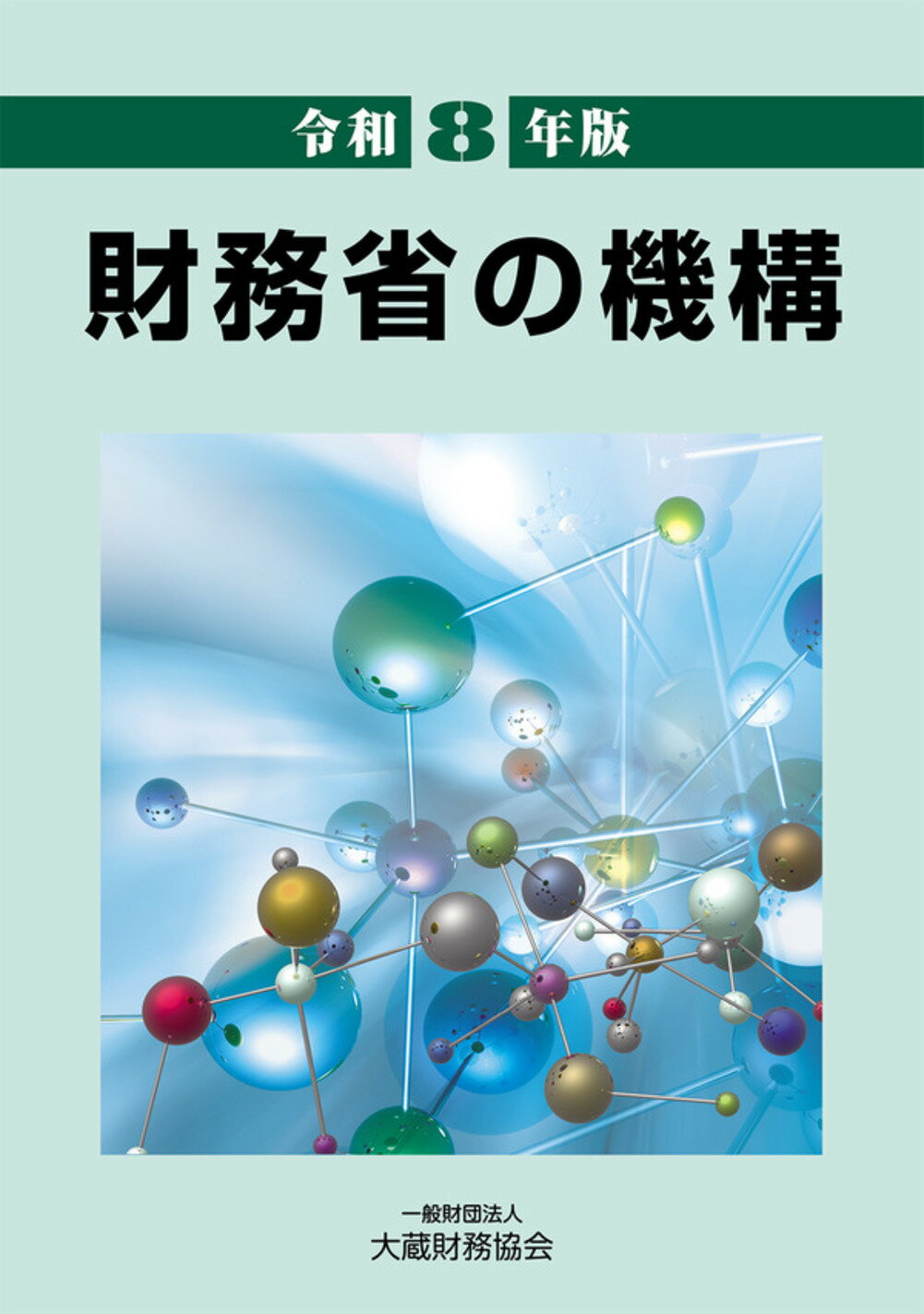 ◆◆◆非常にきれいな状態です。中古商品のため使用感等ある場合がございますが、品質には十分注意して発送いたします。 【毎日発送】 商品状態 著者名 編集:大蔵財務協会 出版社名 大蔵財務協会 発売日 2025年12月 ISBN 9784754...