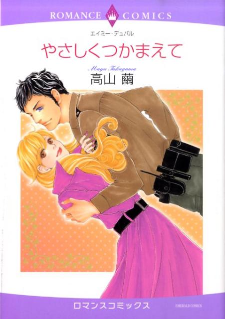 ◆◆◆おおむね良好な状態です。中古商品のため使用感等ある場合がございますが、品質には十分注意して発送いたします。 【毎日発送】 商品状態 著者名 著:高山 繭,著:エイミー・デュバル 出版社名 宙出版 発売日 2010年03月 ISBN 9...