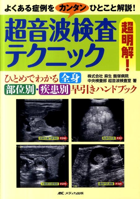 ◆◆◆おおむね良好な状態です。中古商品のため使用感等ある場合がございますが、品質には十分注意して発送いたします。 【毎日発送】 商品状態 著者名 麻生飯塚病院 出版社名 メディカ出版 発売日 2011年10月 ISBN 9784840437080